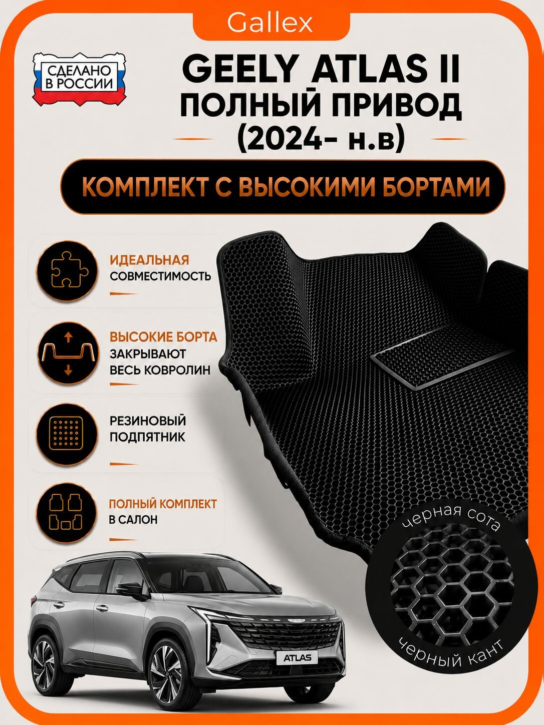 EVA коврики в салон Geely Atlas II (2024-н. в.) полный привод с высокими бортами Автомобильные ЭВА коврики GALLEX