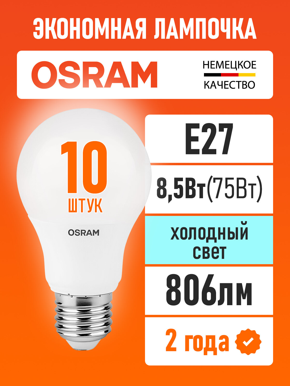 Лампочки светодиодные E27 OSRAM LED Star 806лм 8.5Вт 6500К холодный свет 10 шт