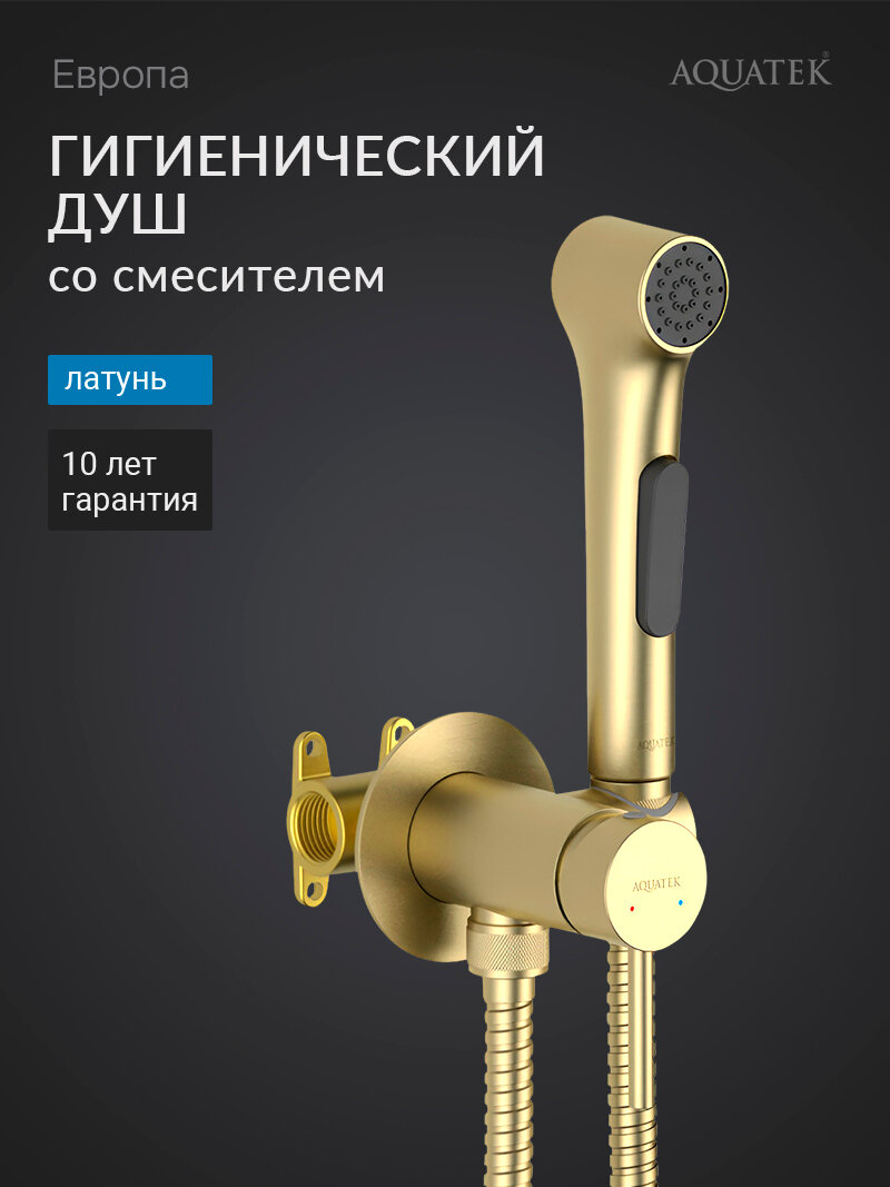Гигиенический душ со смесителем Aquatek Европа AQ1020BG шлифованное золото