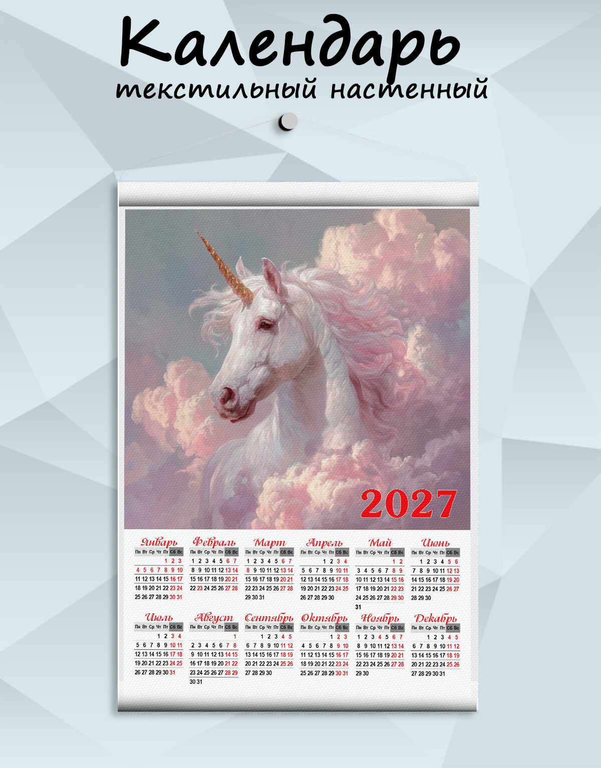 Текстильный настенный календарь "Единорог" на 2027 год