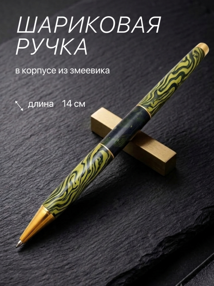 Шариковая ручка из змеевика (оформление в ассортименте)