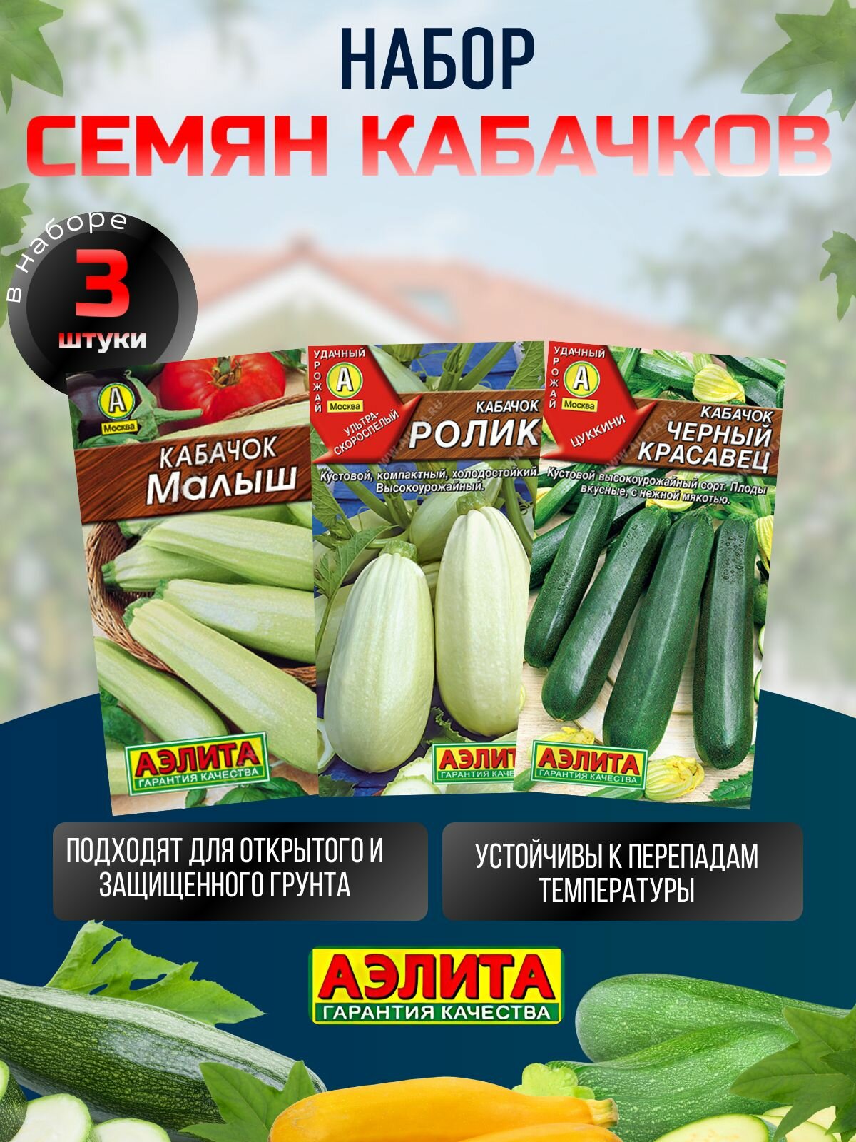 Набор семян кабачков 3 штук: Малыш, Ролик, Черный красавец