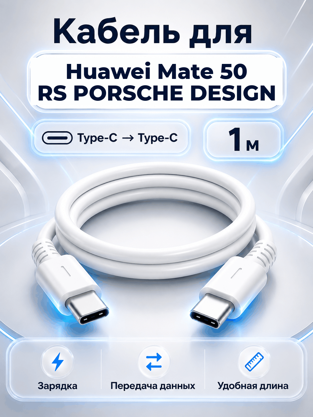 Кабель для Huawei Mate 50 RS PORSCHE DESIGN Type-C на Type-C, 1 м