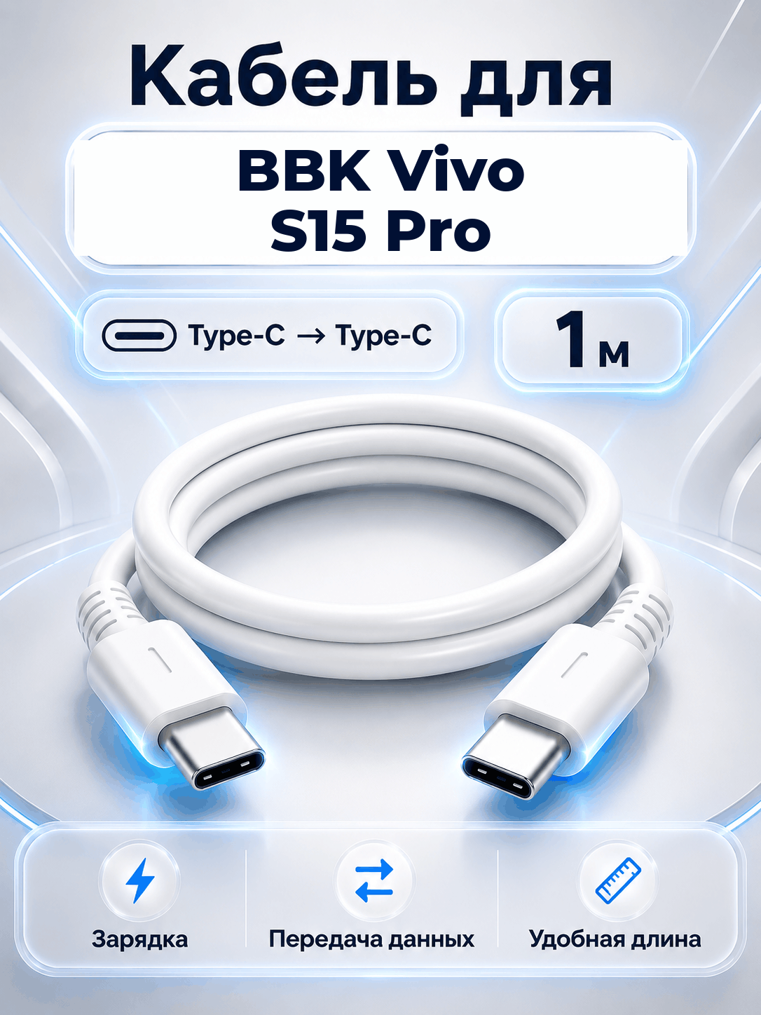 Кабель для BBK Vivo S15 Pro Type-C на Type-C, 1 м