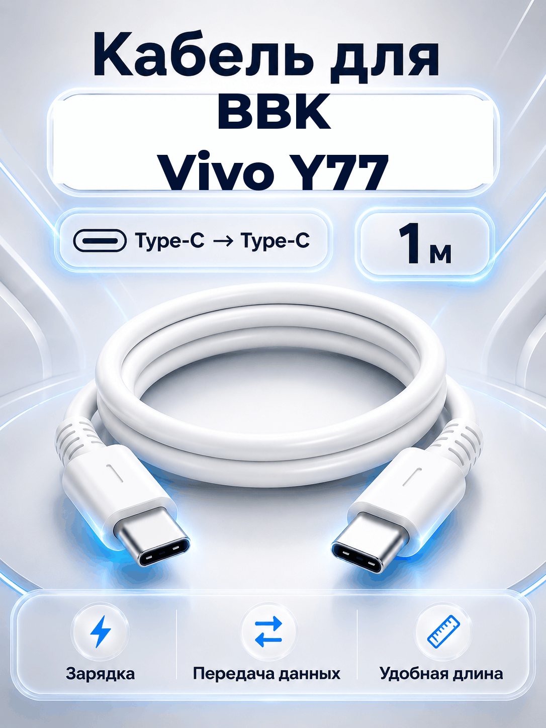 Кабель для BBK Vivo Y77 Type-C на Type-C, 1 м