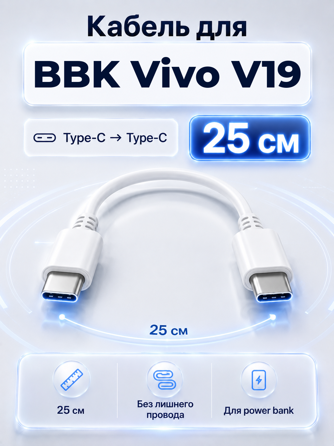 Короткий кабель для BBK Vivo V19 Type-C на Type-C, 25 см