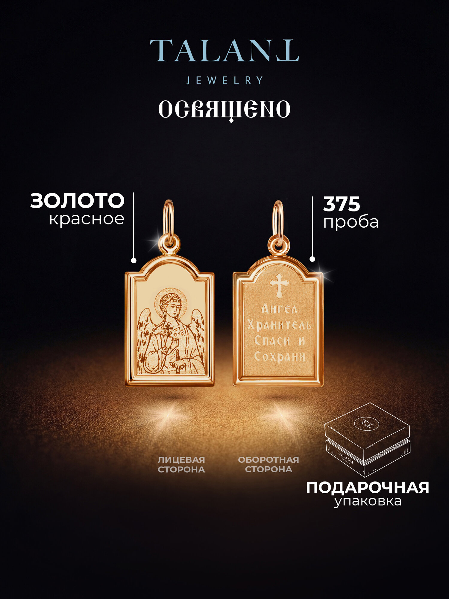 Иконка TALANT, красное золото, 375 проба