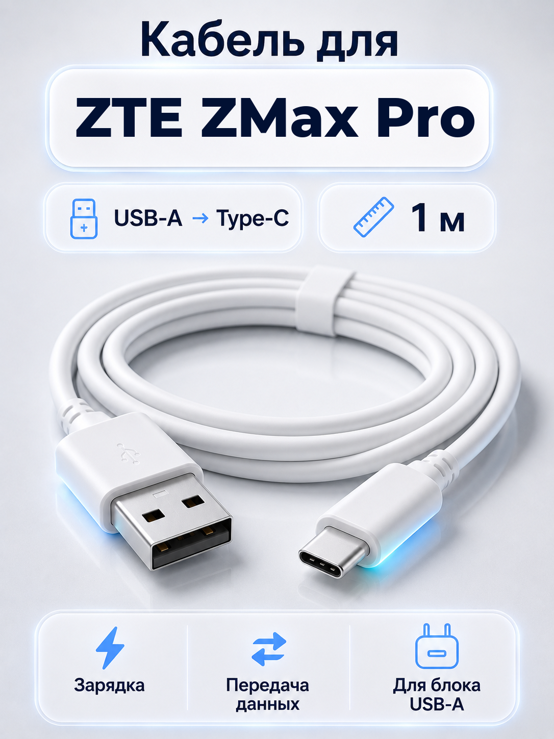 Кабель для ZTE ZMax Pro USB-A на Type-C, 1 м