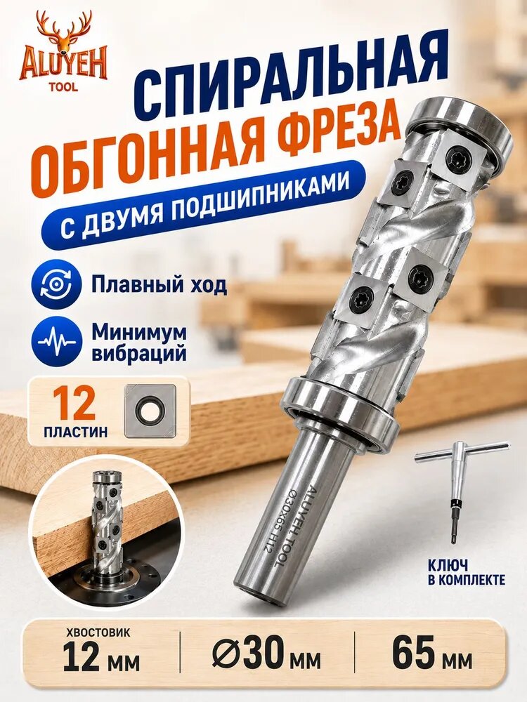 ALUYEH Спиральная обгонная фреза со сменными твердосплавными пластинами, 2 подшипника, хвостовик 12 мм, диаметр 30 мм, длина реза 65 мм