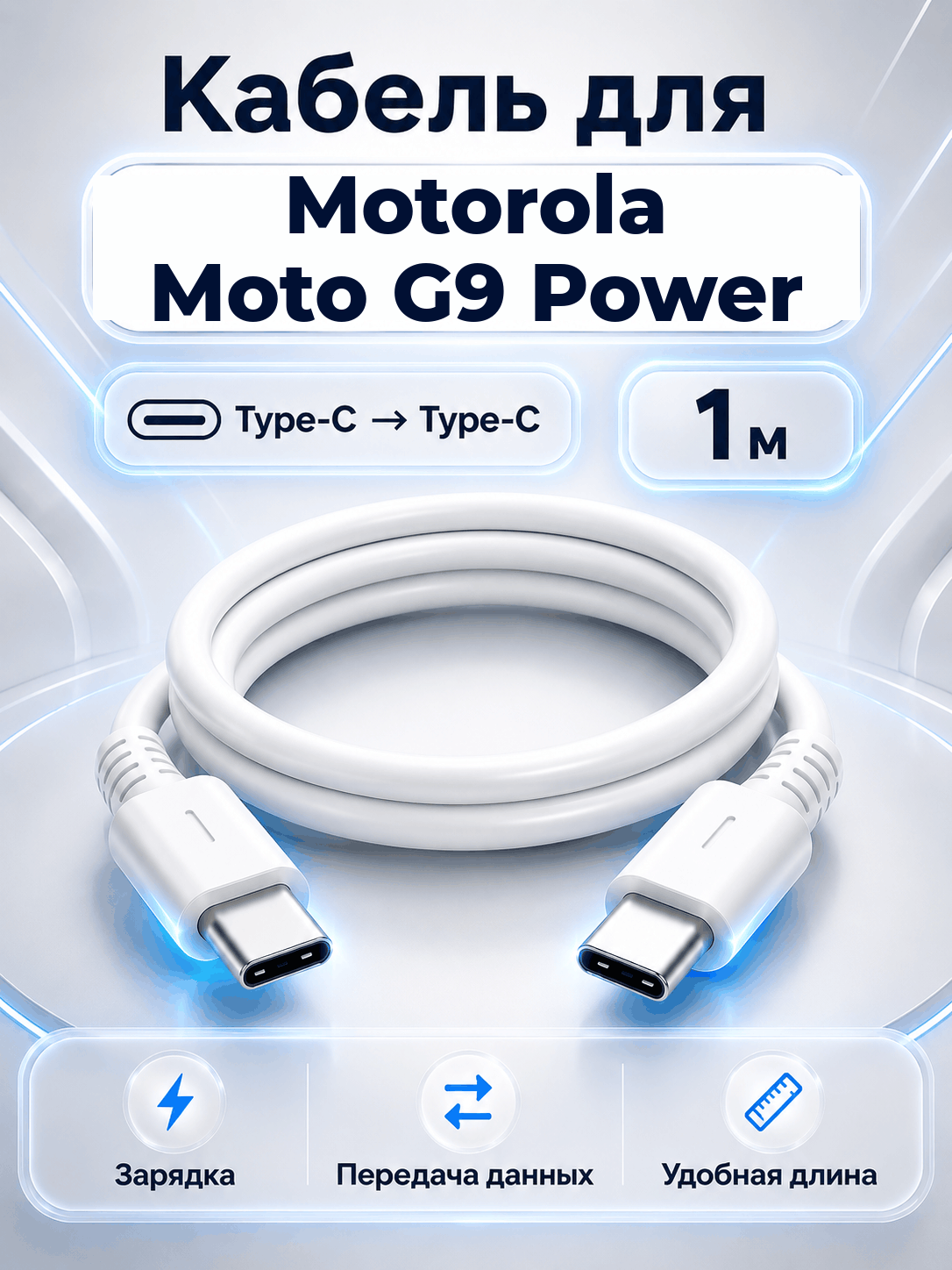Кабель для Motorola Moto G9 Power Type-C на Type-C, 1 м