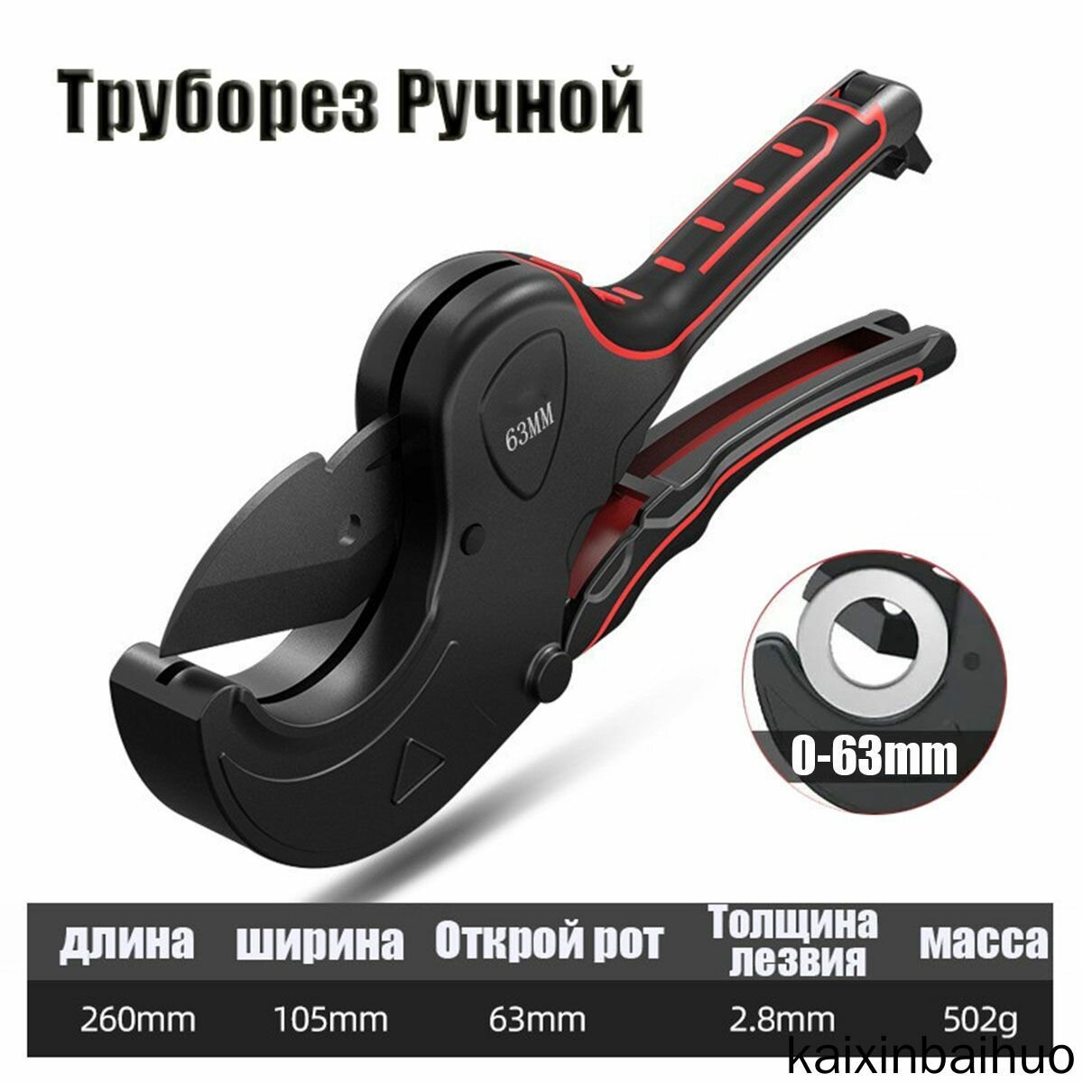 Ножницы для полипропиленовых труб, Труборез Ручной, 63MM