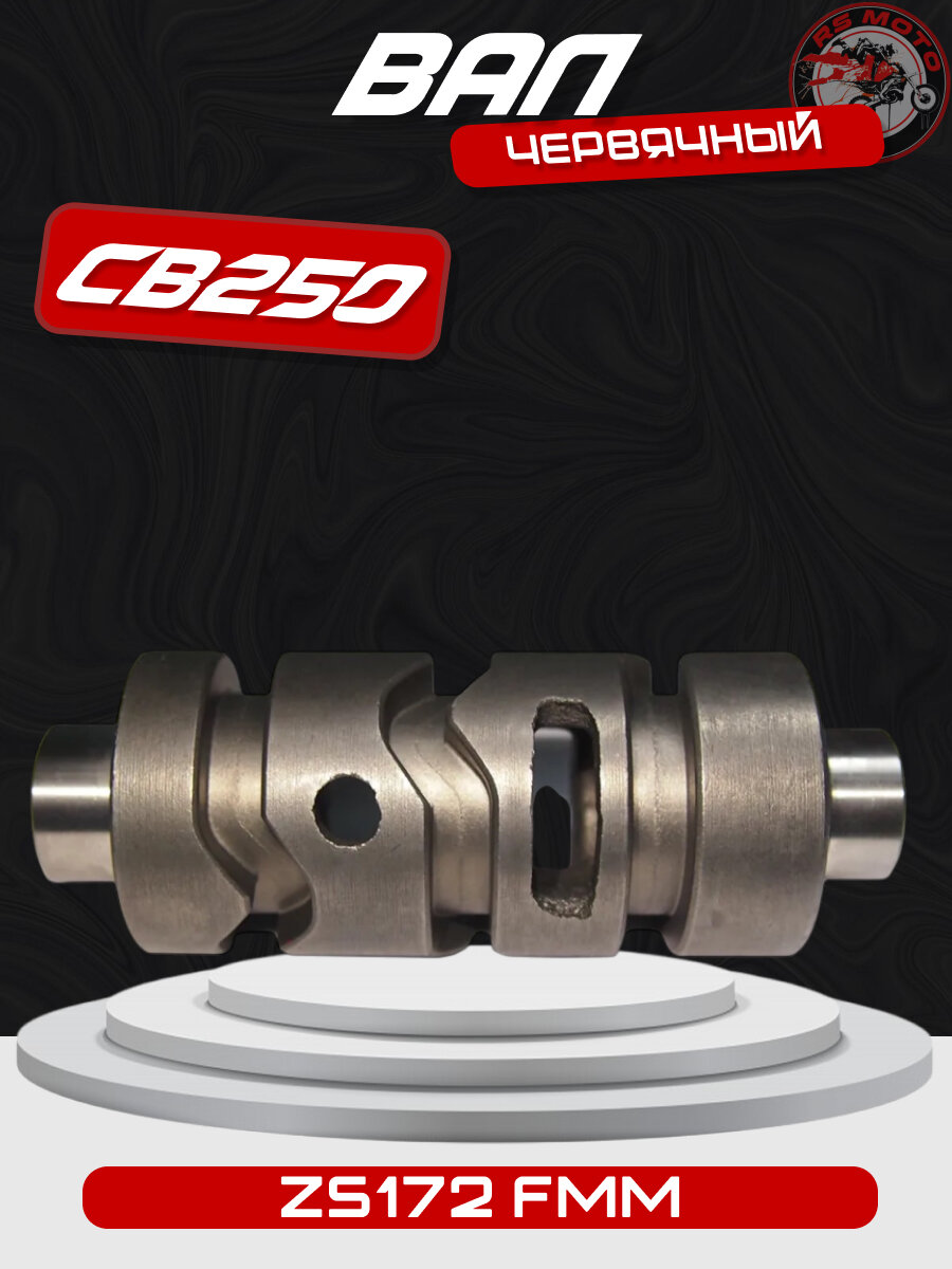 Вал червячный п/п CB250 см3 Zongshen ZS 172FMM-5
