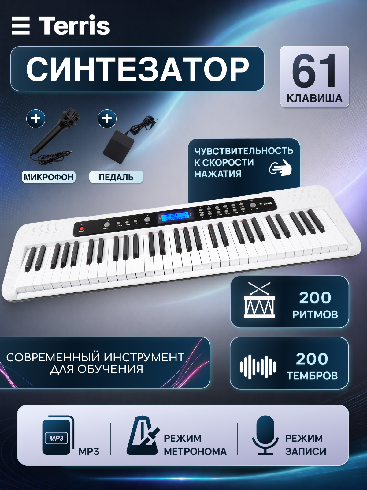 TERRIS TK-405 WH - Синтезатор, 61кл, педаль, USB-Mp3, микр, экран, цвет белый