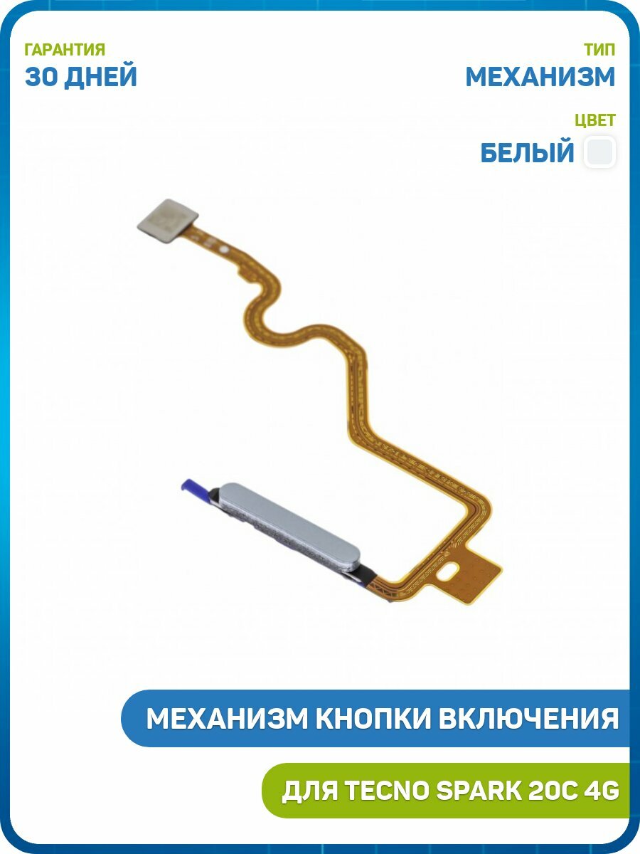 Кнопка (механизм) включения для Tecno Spark 20C 4G, белый