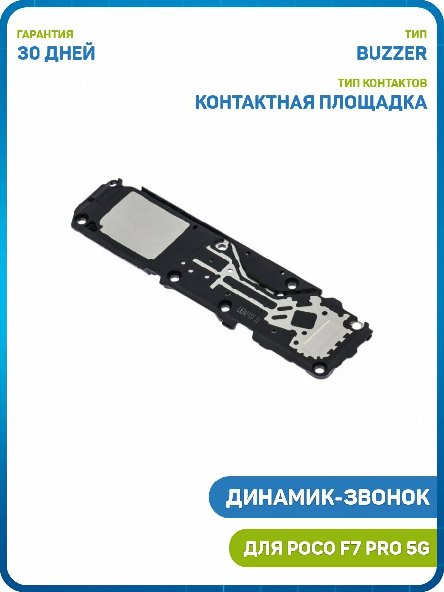 Динамик (Buzzer) для POCO F7 Pro 5G в сборе