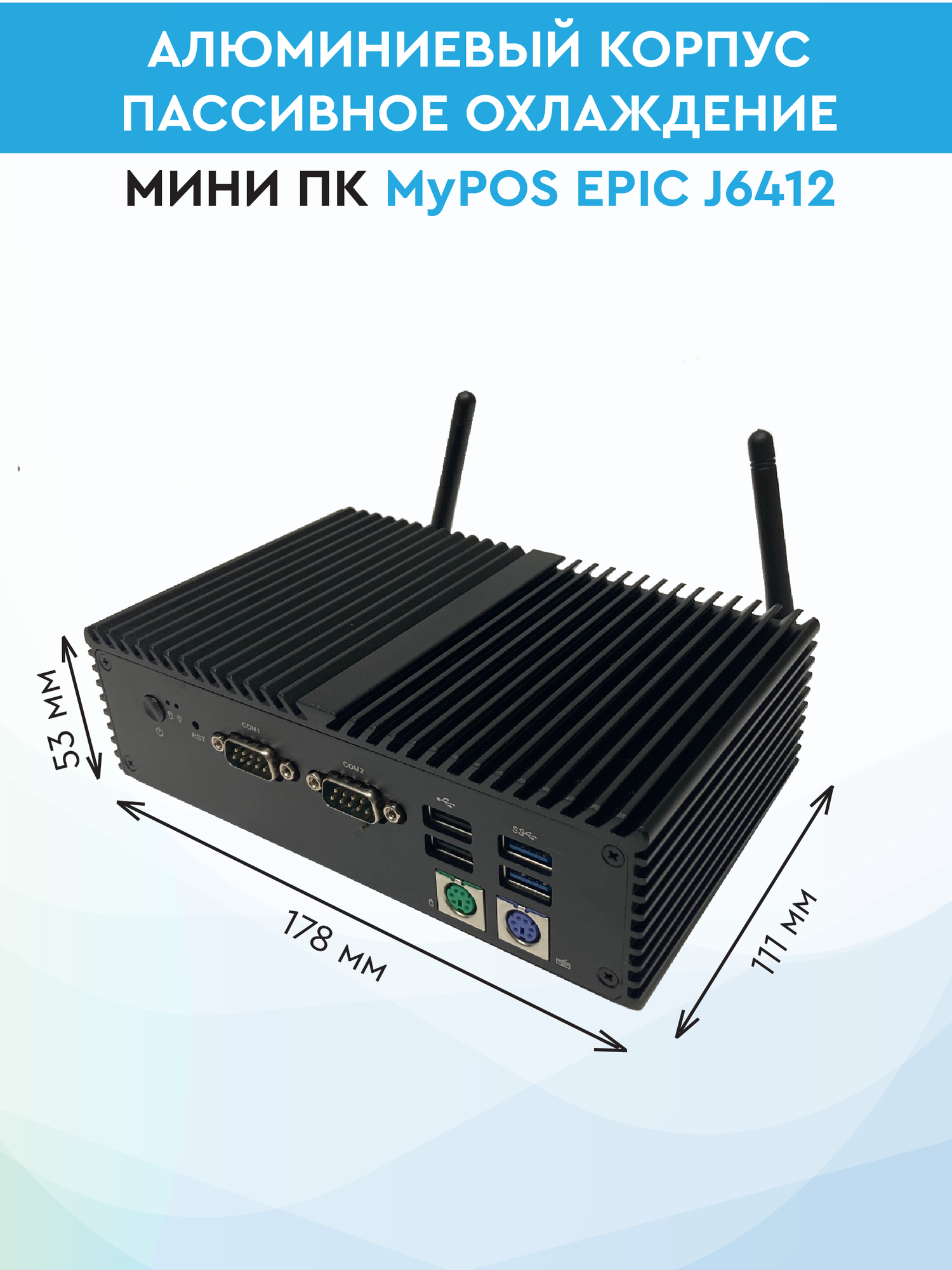 Мини-ПК MyPOS EPIC J6412, RAM 16Gb, SSD 240GB, 5 RS232, 8 USB, VGA, HDMI, черный корпус, WiFi — фото 1