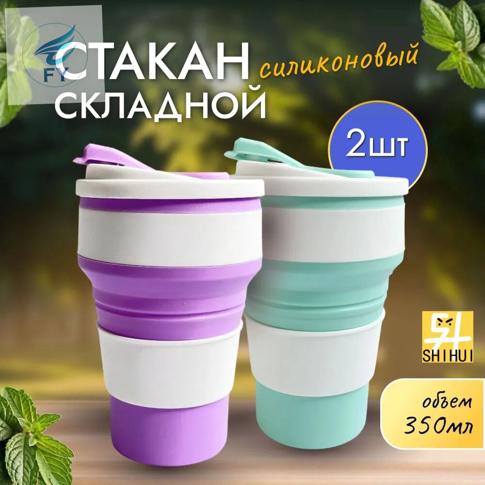 Стакан с крышкой 350 мл 2 шт фиолетовый