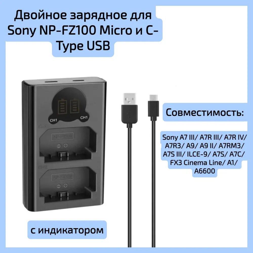 Двойное зарядное устройство для аккумуляторов NP-FZ100 порты Micro-USB и Type-C с индикацией