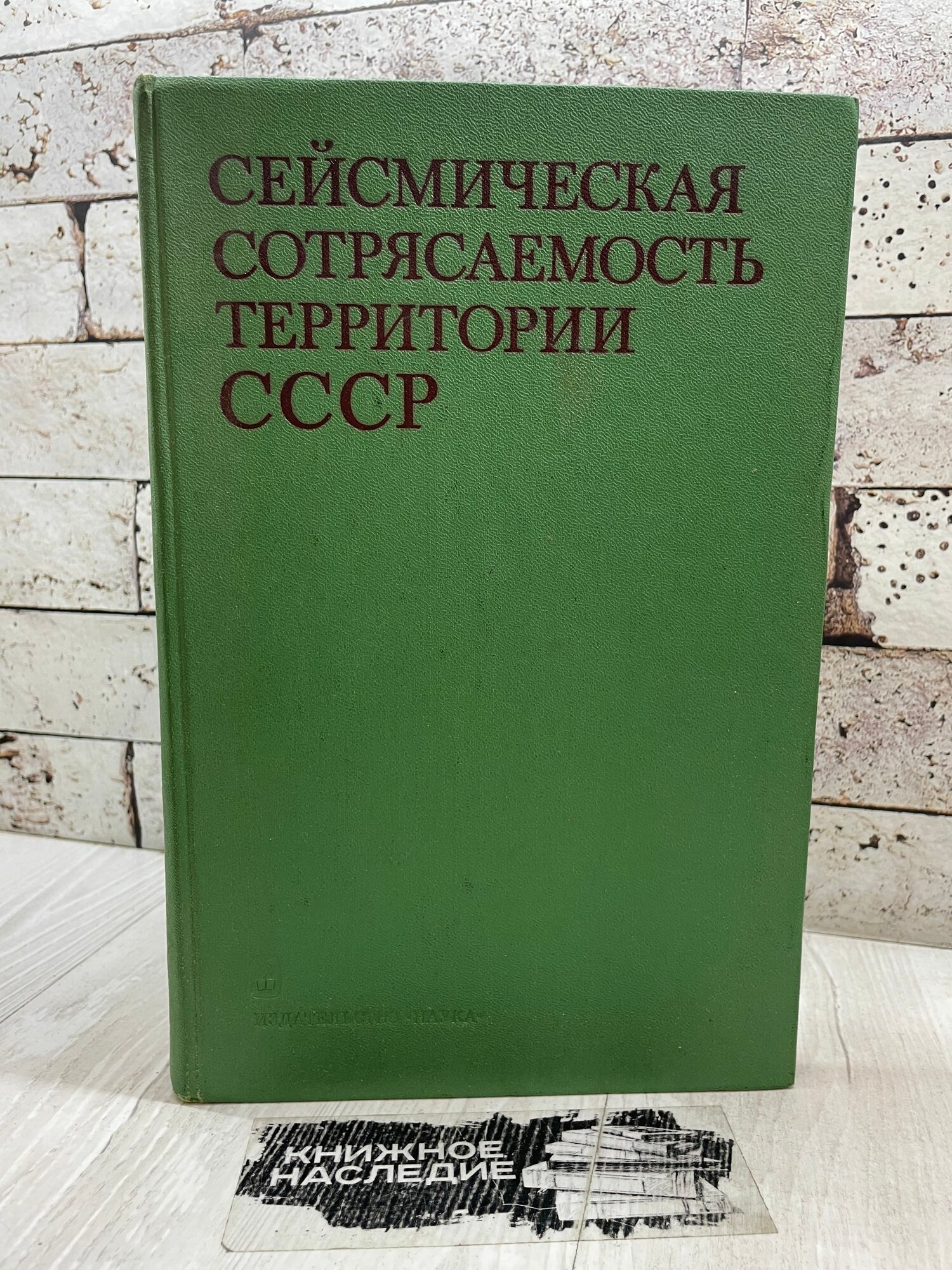 Сейсмическая сотрясаемость территории СССР. Наука 1979 г