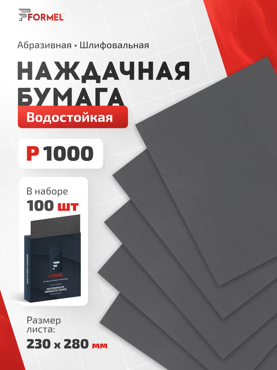 Наждачная бумага 230х280 мм Р1000, набор 100 листов, водостойкая, латексная пропитка 30% / FORMEL WATERPROOF / шкурка шлифовальная, наждачка для дерева и авто