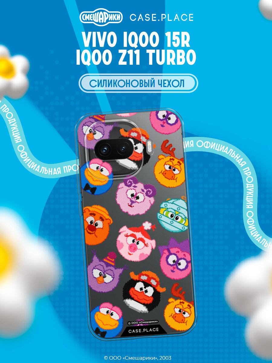 Чехол на Vivo IQOO 15R/IQOO Z11 Turbo / Виво IQOO 15R/IQOO Z11 Турбо с принтом Смешарики. Вышивка паттерна Смешариков