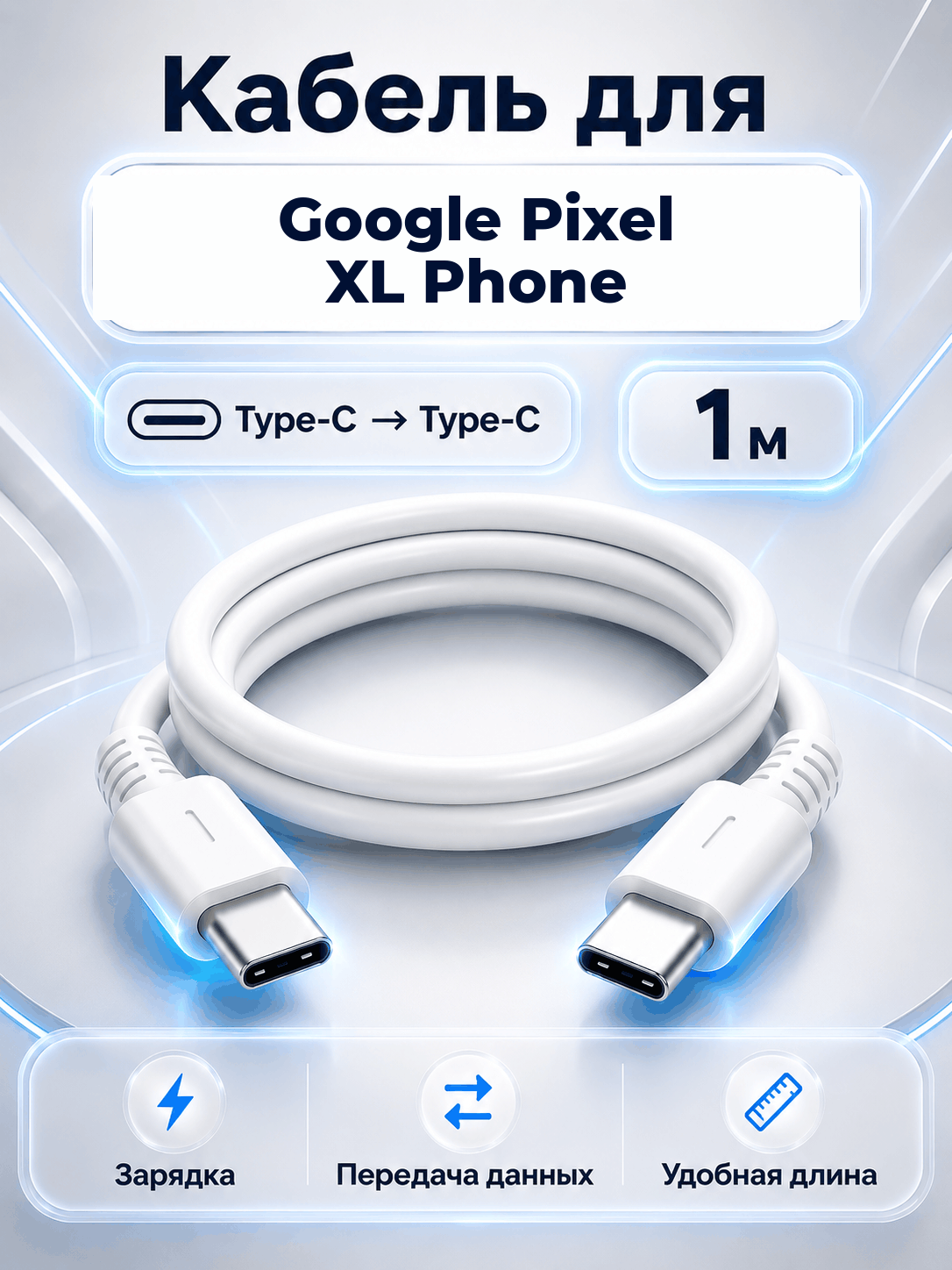 Кабель для Google Pixel XL Phone Type-C на Type-C, 1 м