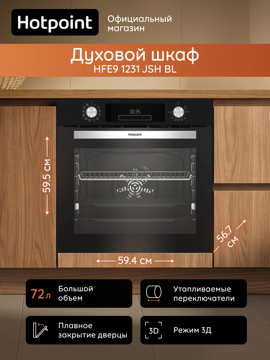 Духовой шкаф электрический Hotpoint HFE9 1231 JSH BL, 72 л, гриль, конвекция, 12 режимов, электронное управление, черный