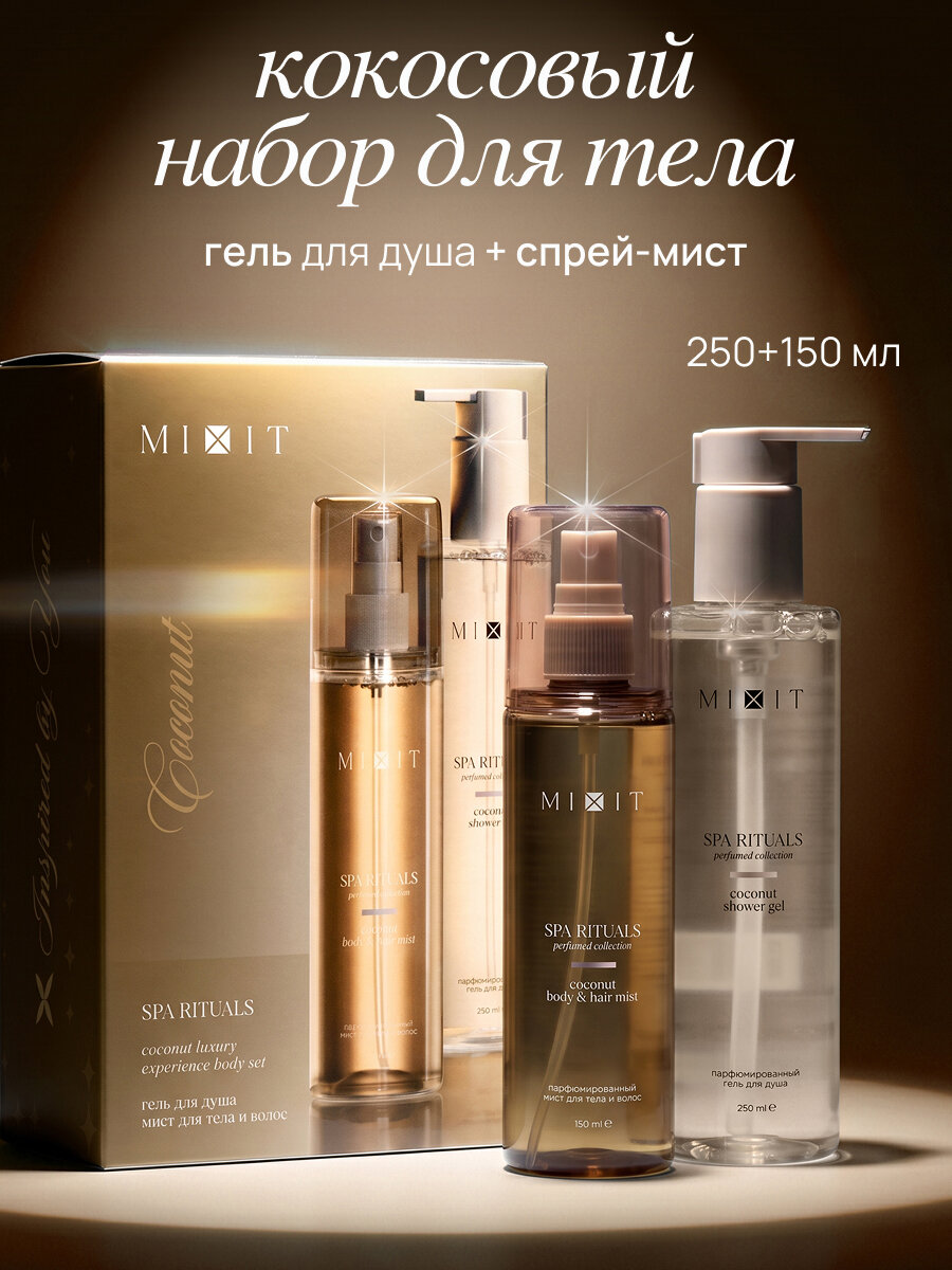 Подарочный набор MIXIT Spa Rituals, гель для душа и мист для волос, с ароматом кокоса