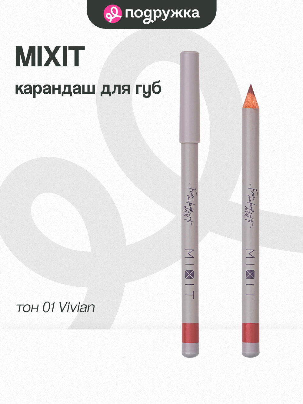 Карандаш для губ MIXIT тон 01 Vivian