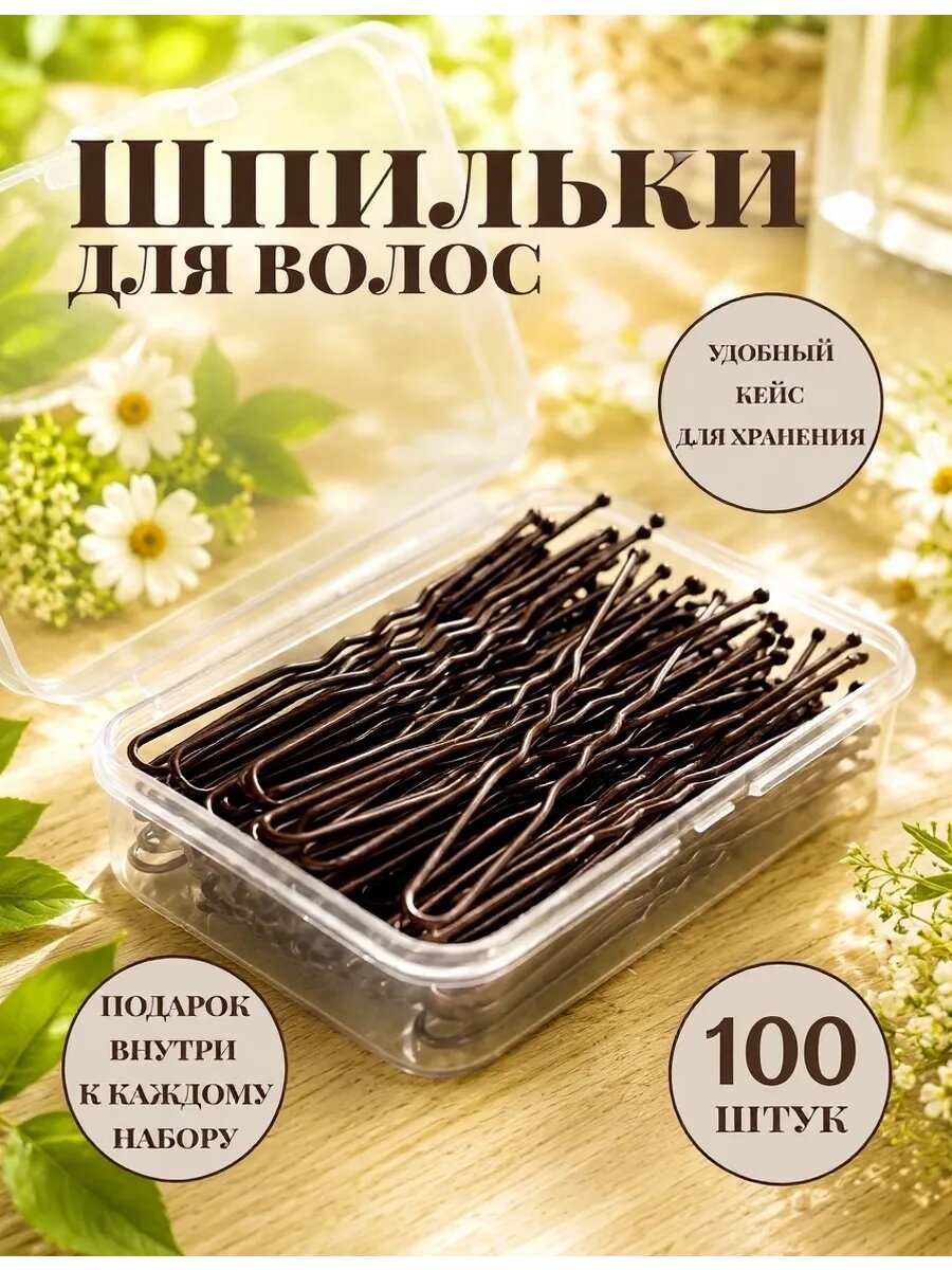 Шпильки для волос темно- коричневые, волнистые, набор 100 штук