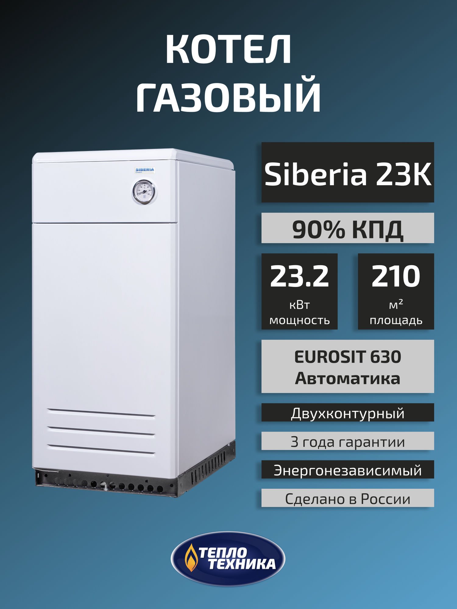 Газовый котел напольный Siberia 23К 23.2 кВт. двухконтурный