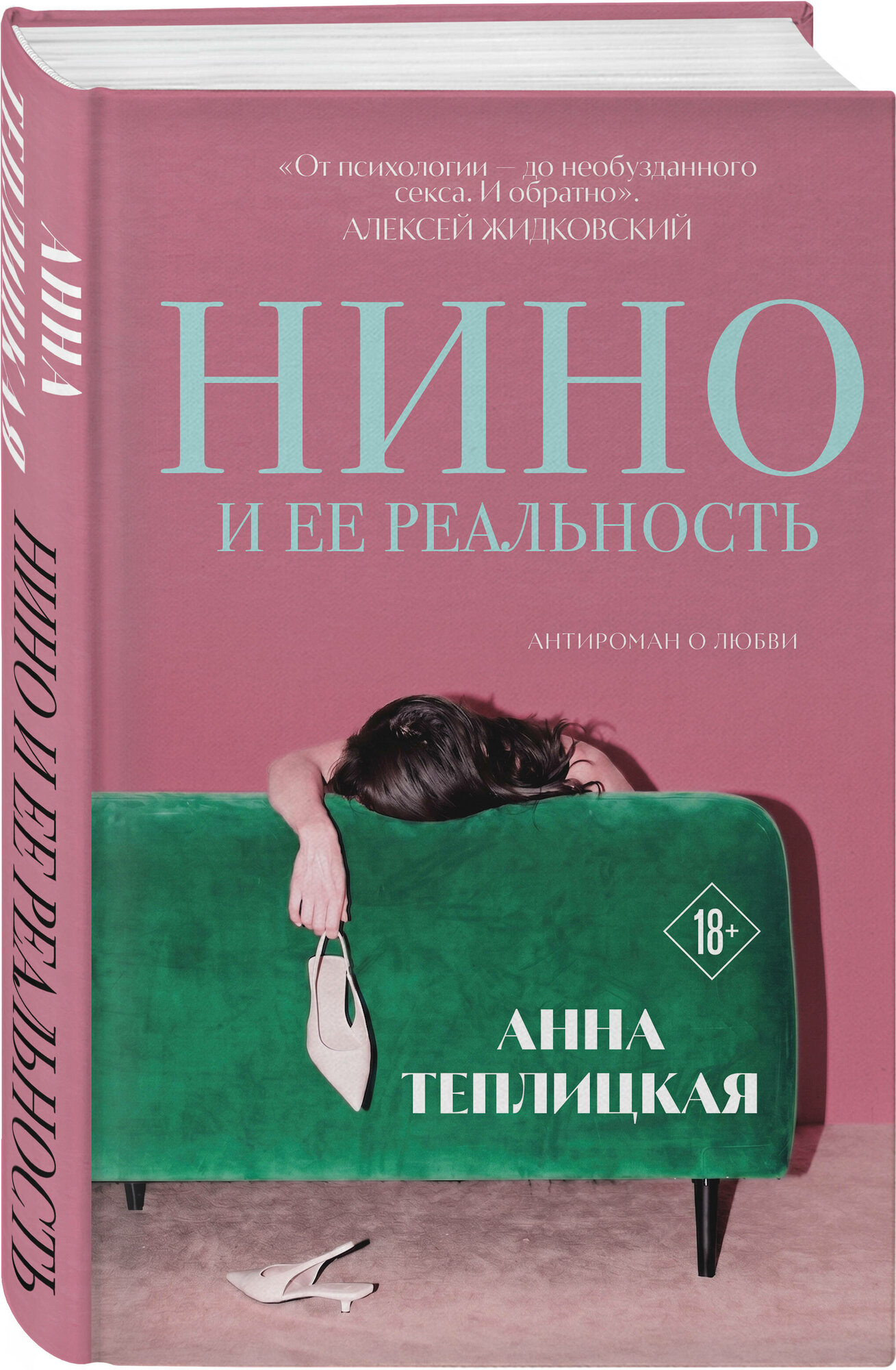 Теплицкая А. А. Нино и ее реальность