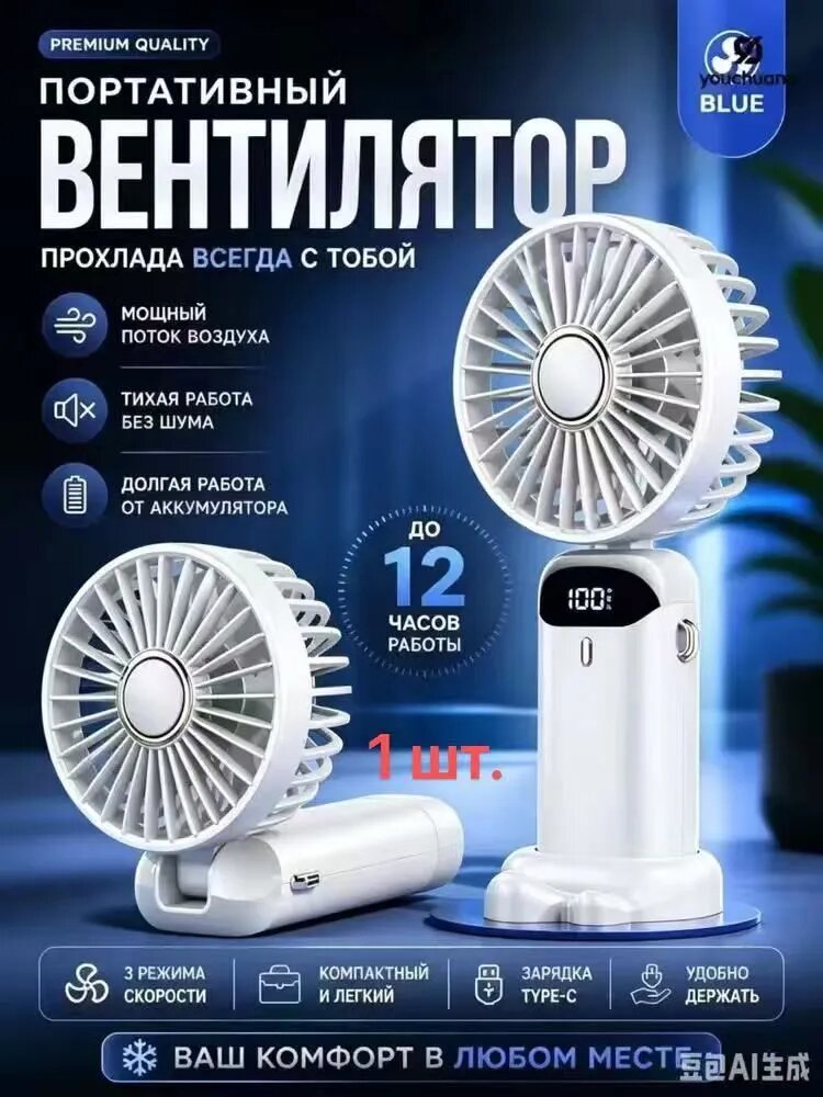 Портативный вентилятор ручной1413, белый