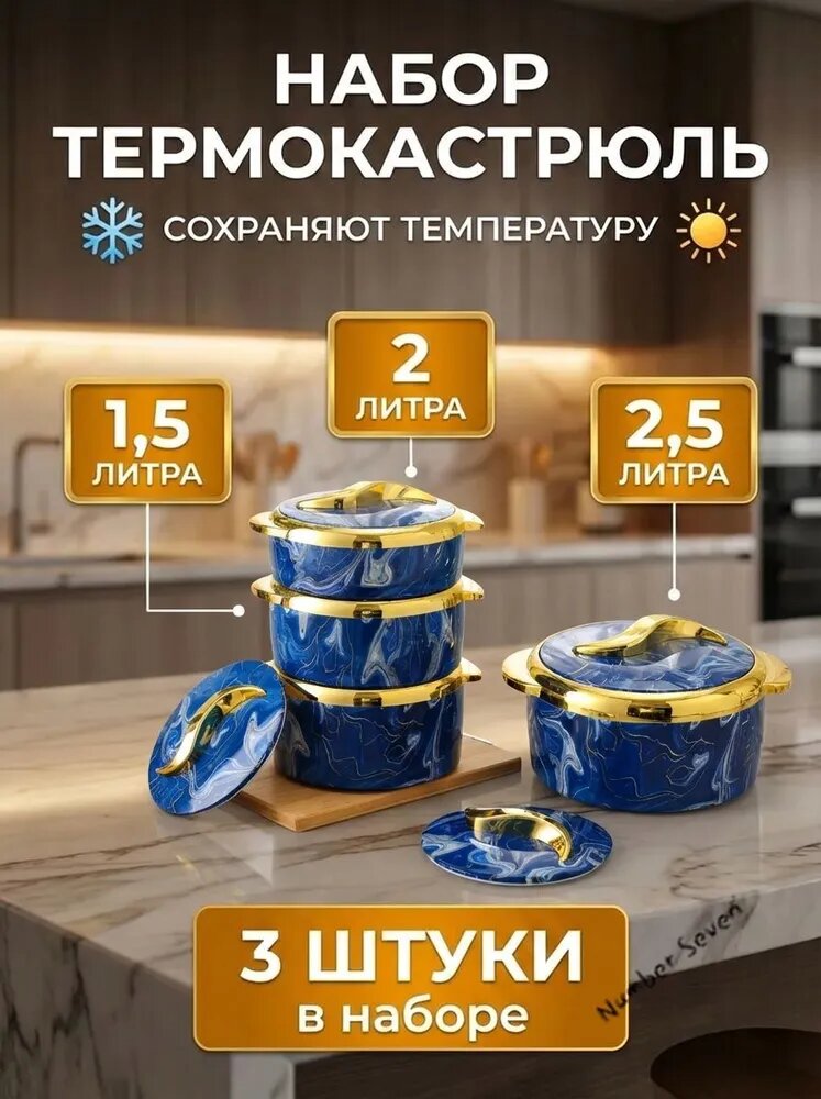 Термокастрюля 2,5 л 24 ч 3 шт темно-синий, набор из 3 термокастрюль, сохраняют температуру