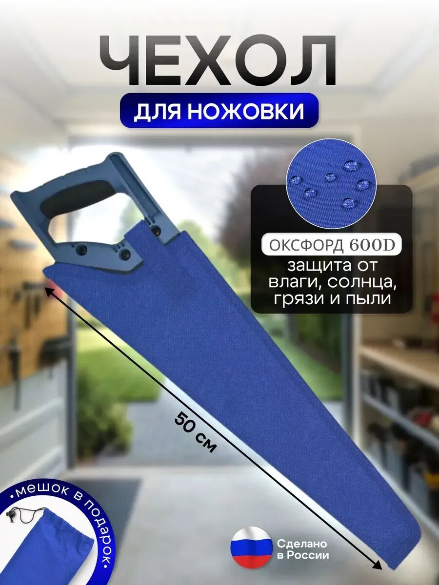 Чехол для ножовки синий (50 см)