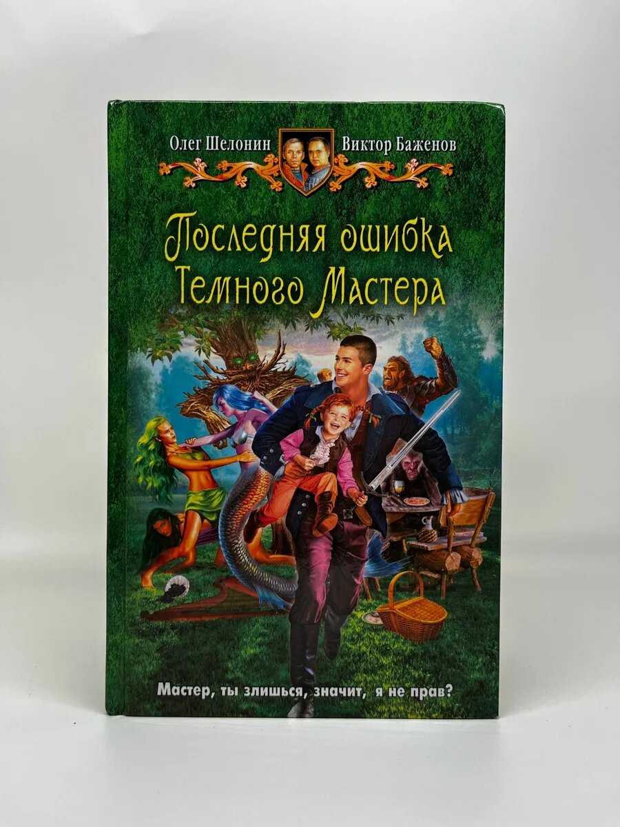 О. Шелонин. В. Баженов. Последняя ошибка Темного Мастера