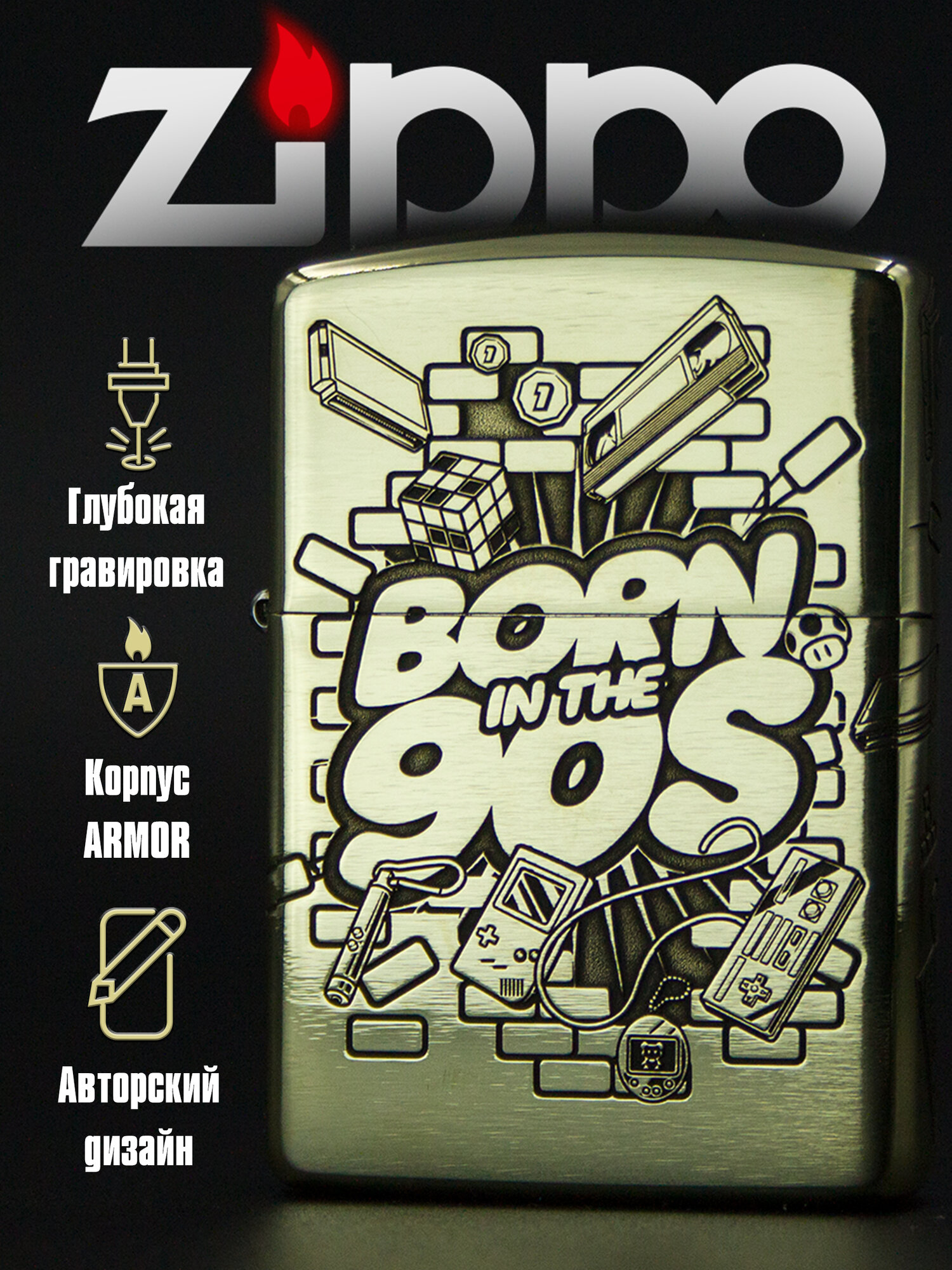 Зажигалка бензиновая Zippo Armor 168 с гравировкой Рожденный в 90-х (пустая без топлива)