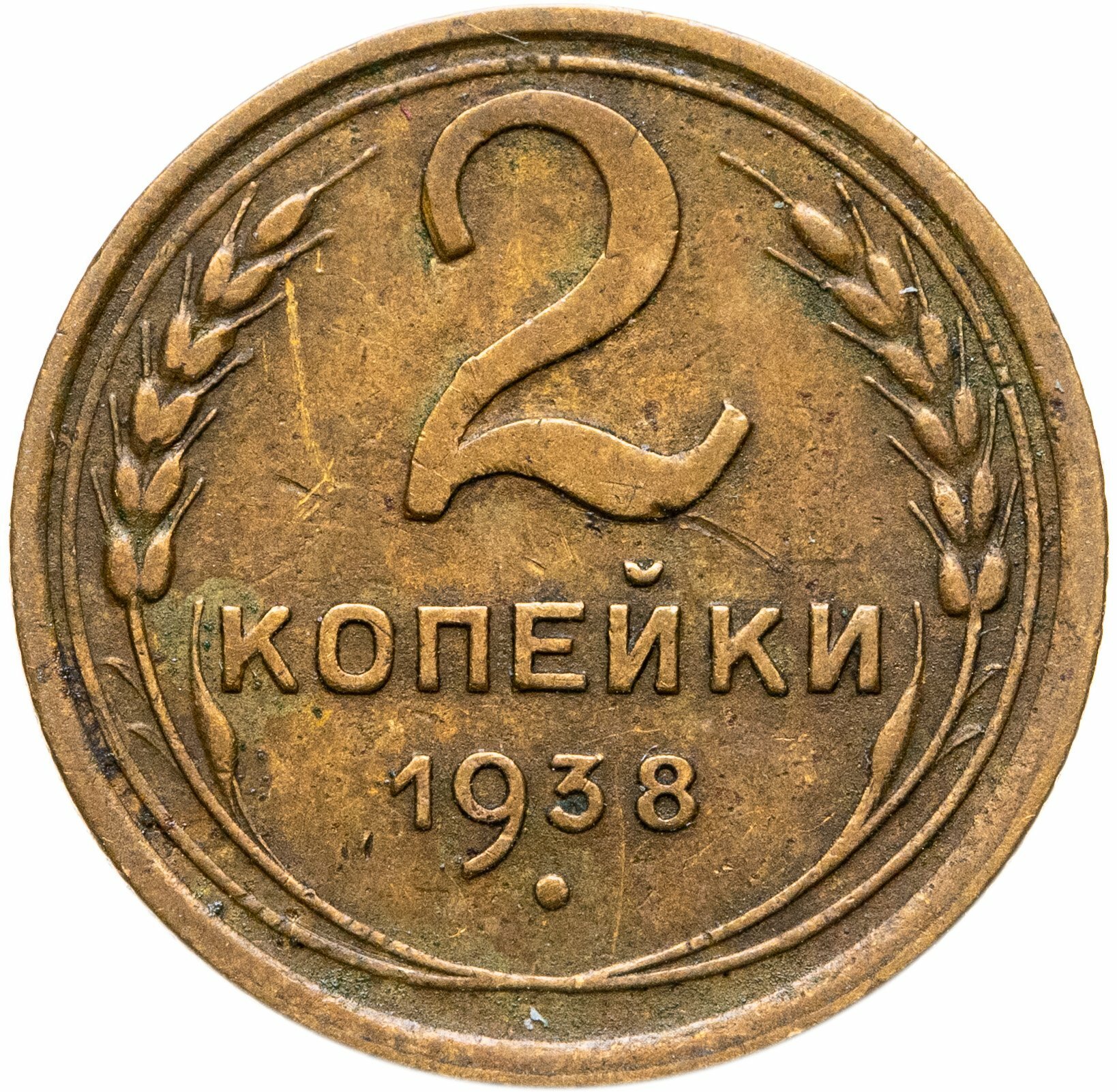 2 копейки 1938, Бронза, в сохранности XF