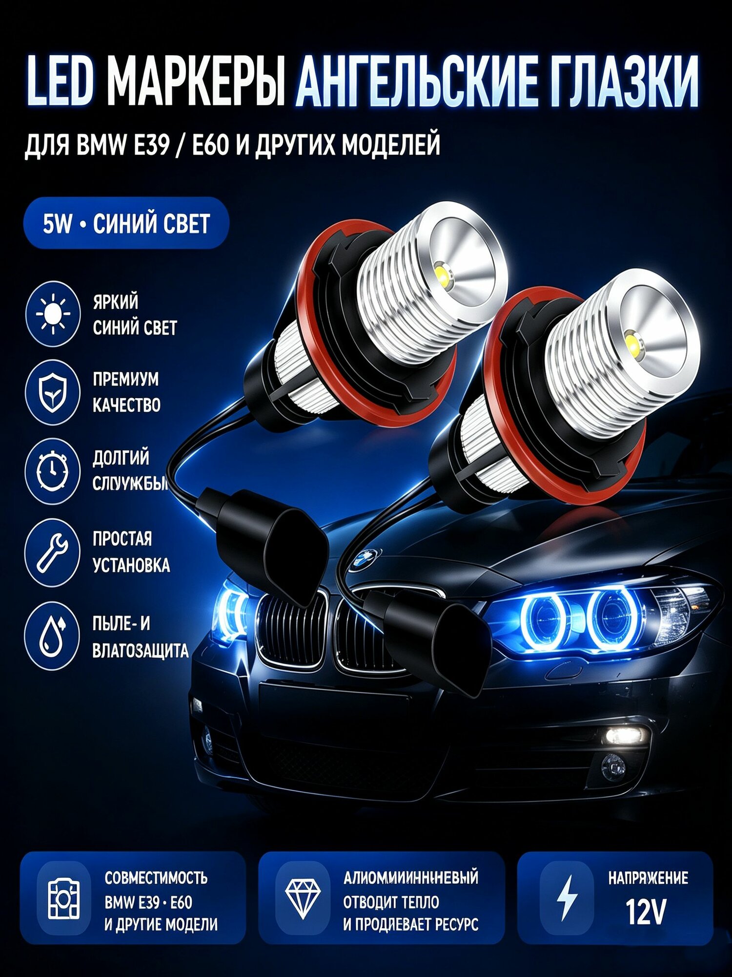 Ангельские глазки на BMW 5, 6, 7, X3, X5 e39 e53 e60 e63 e64 e66 e87 (синий свет LED маркеры)