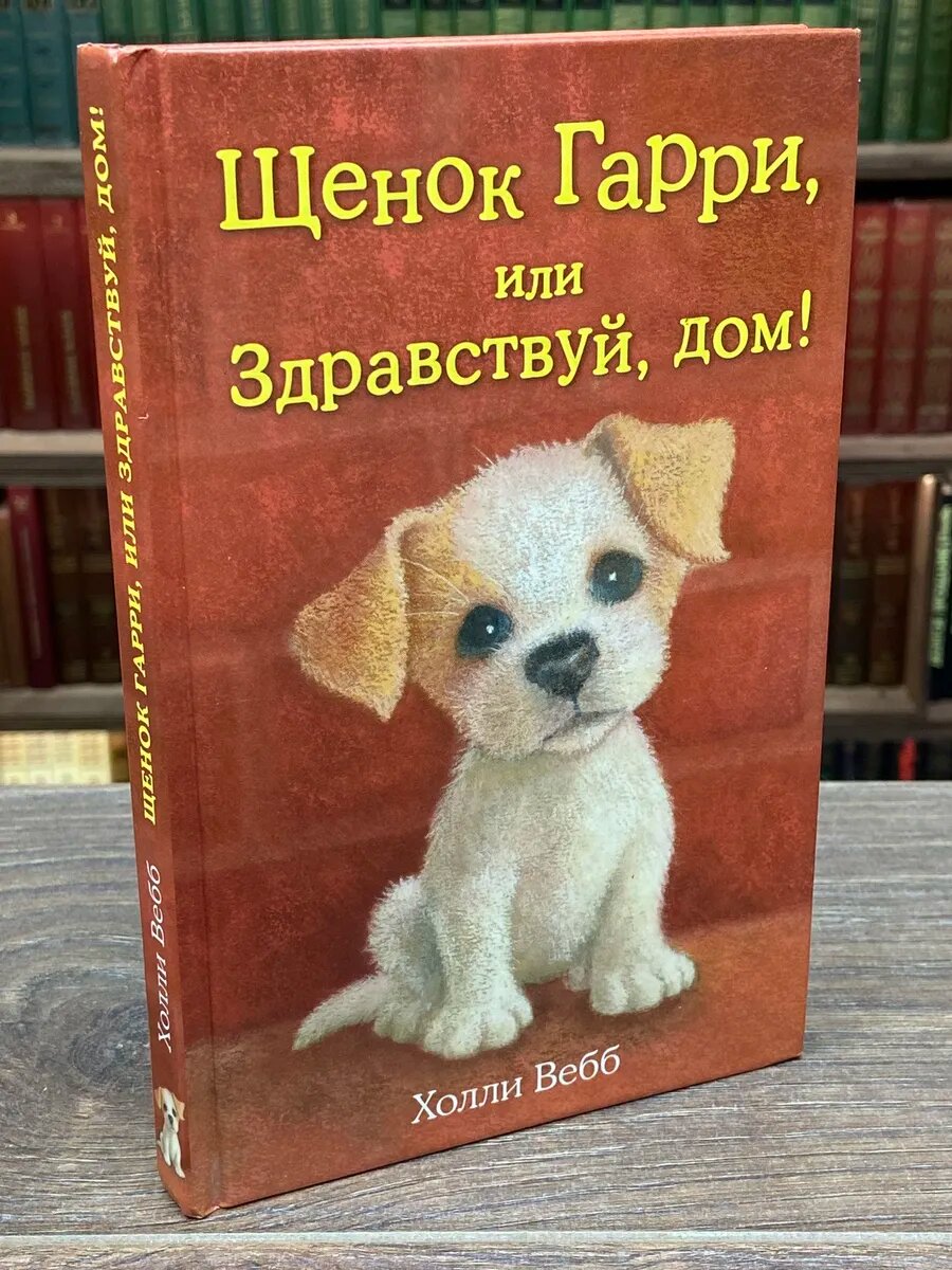 Щенок Гарри, или Здравствуй, дом!