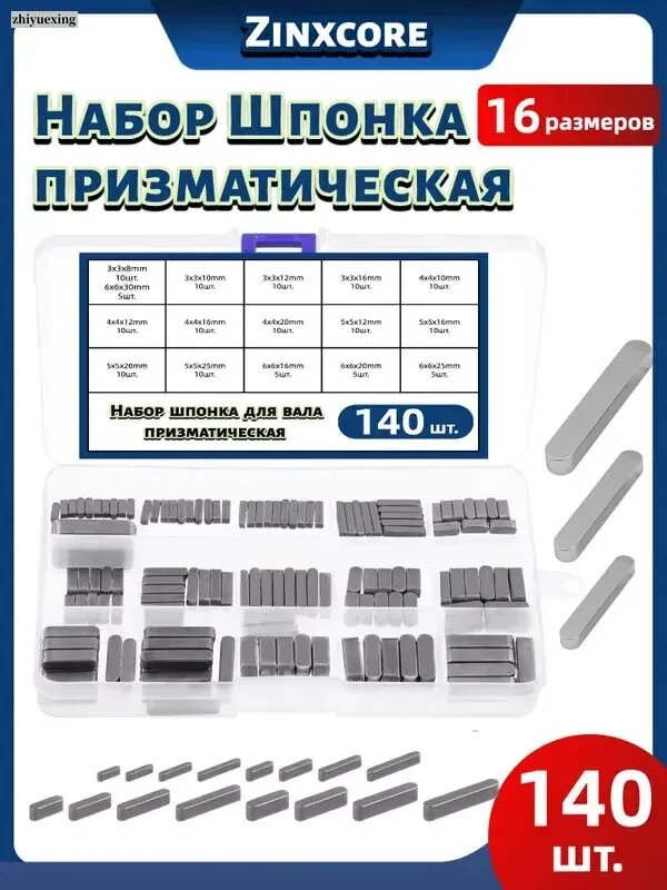Набор Шпонка призматическая DIN 6885 А GOST 23360-78, 16 размеров, 140 шт.
