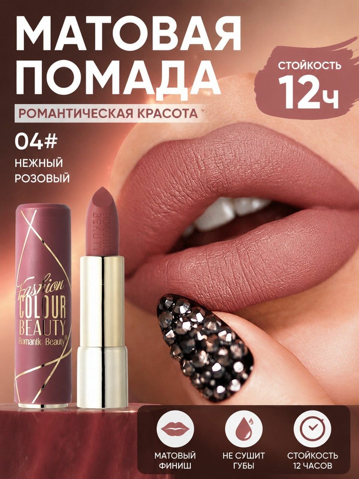 Матовая Губная Помада