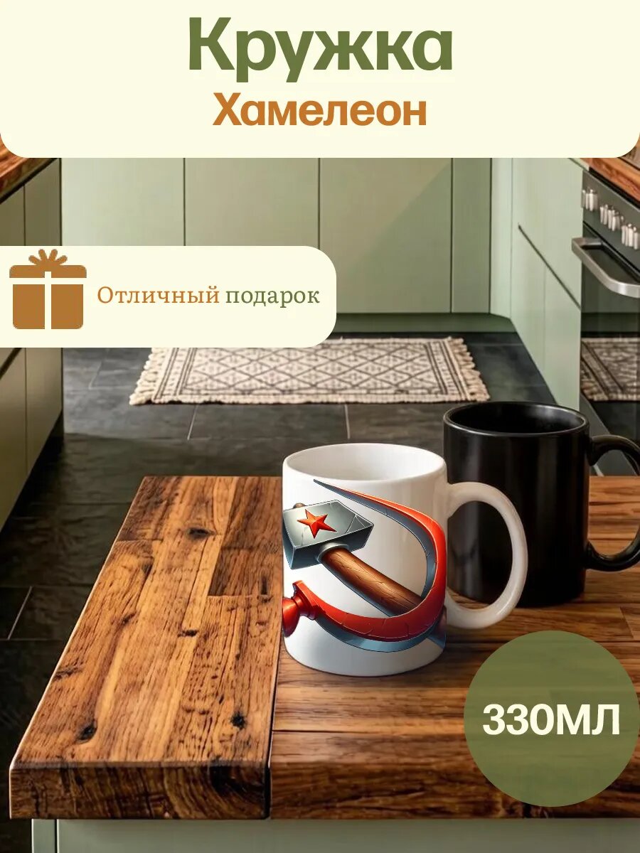 Кружка Хамелеон СССР Герб Советского Союза