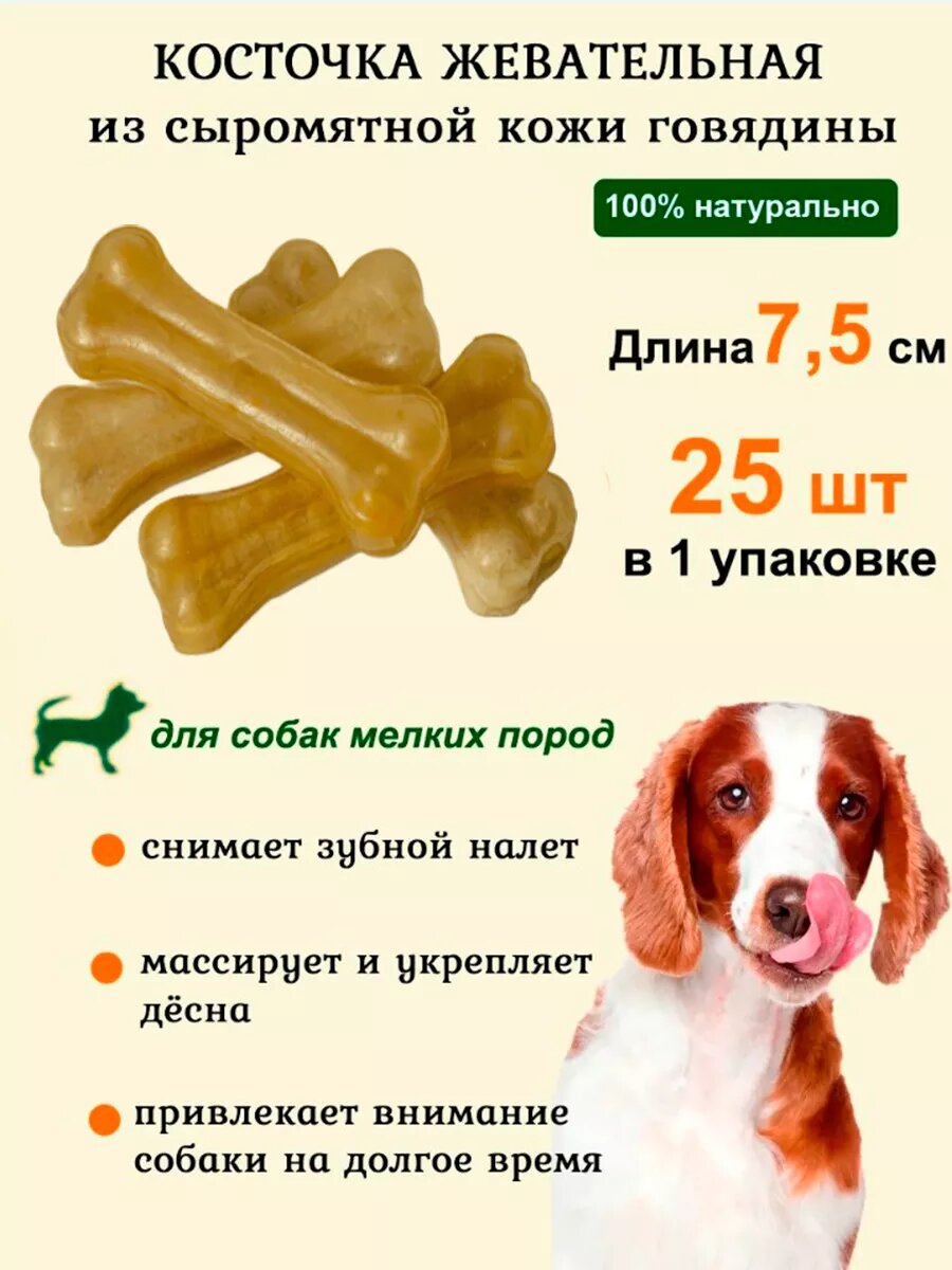 Косточки для собак жевательные dental 7,5 см 25 штук