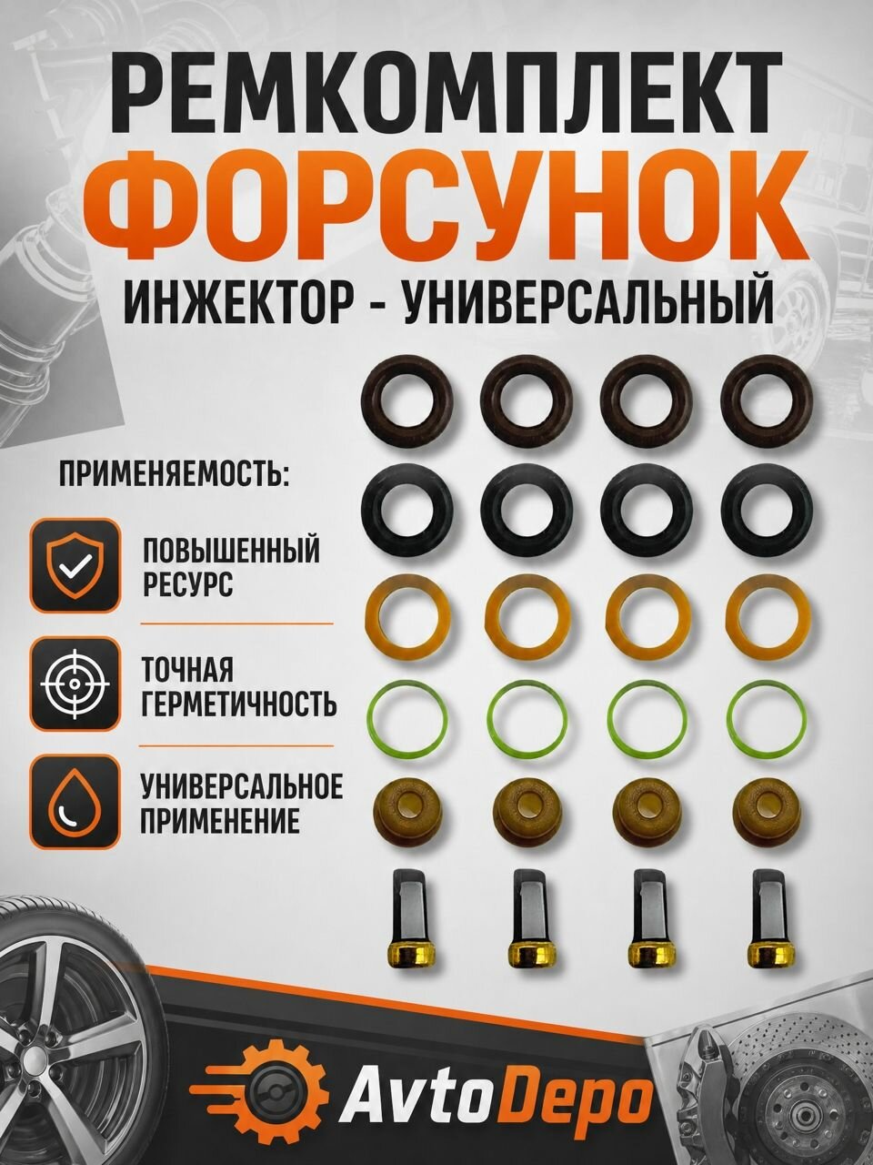 Ремкомплект топливной форсунки совместим с а/м ВАЗ 2107 2108 2109 2110 - 2112 2113 2114 2115 Калина Гранта Приора Шевроле Нива