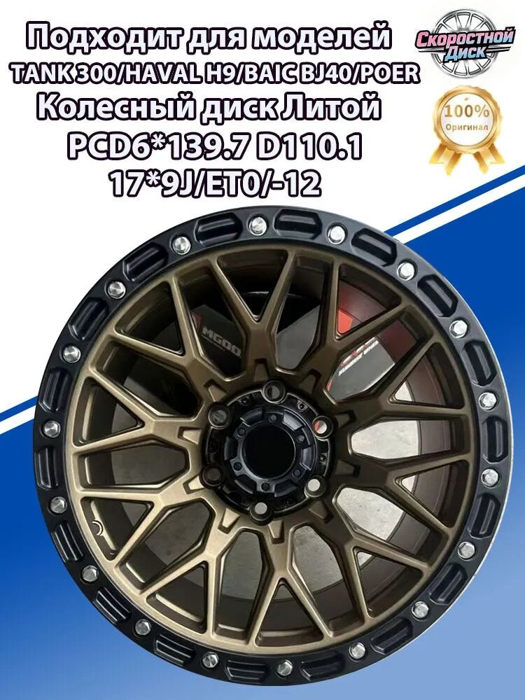 TANK TANK 300 Колесный диск Кованый 17x9" PCD6х139.7 ET0 D110.1
