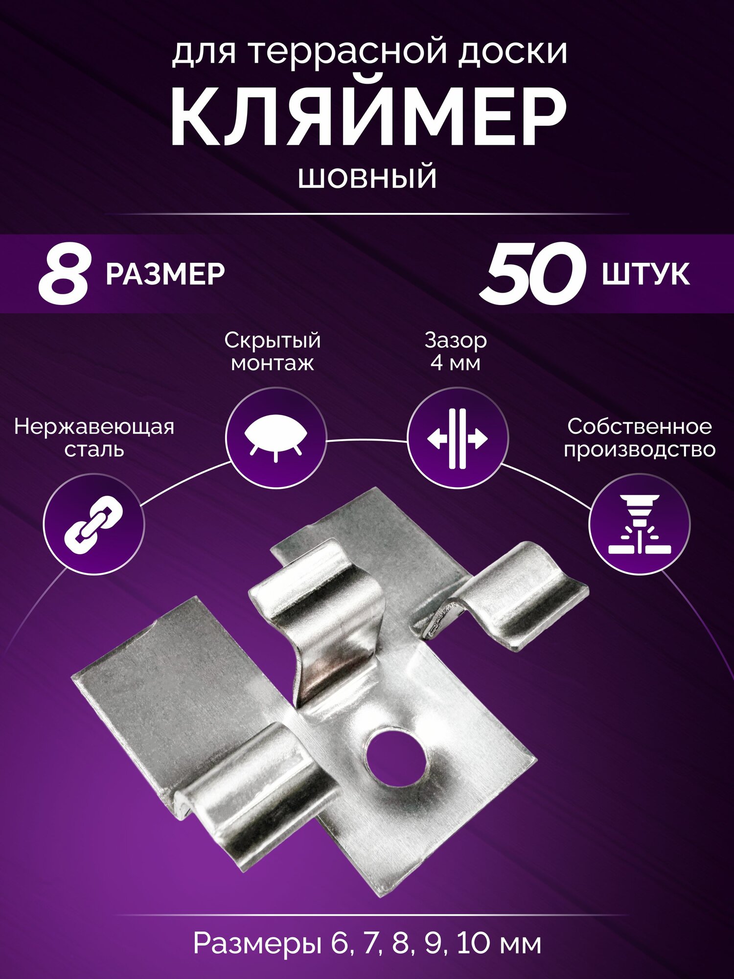 Кляймер 8 мм, 50 шт.