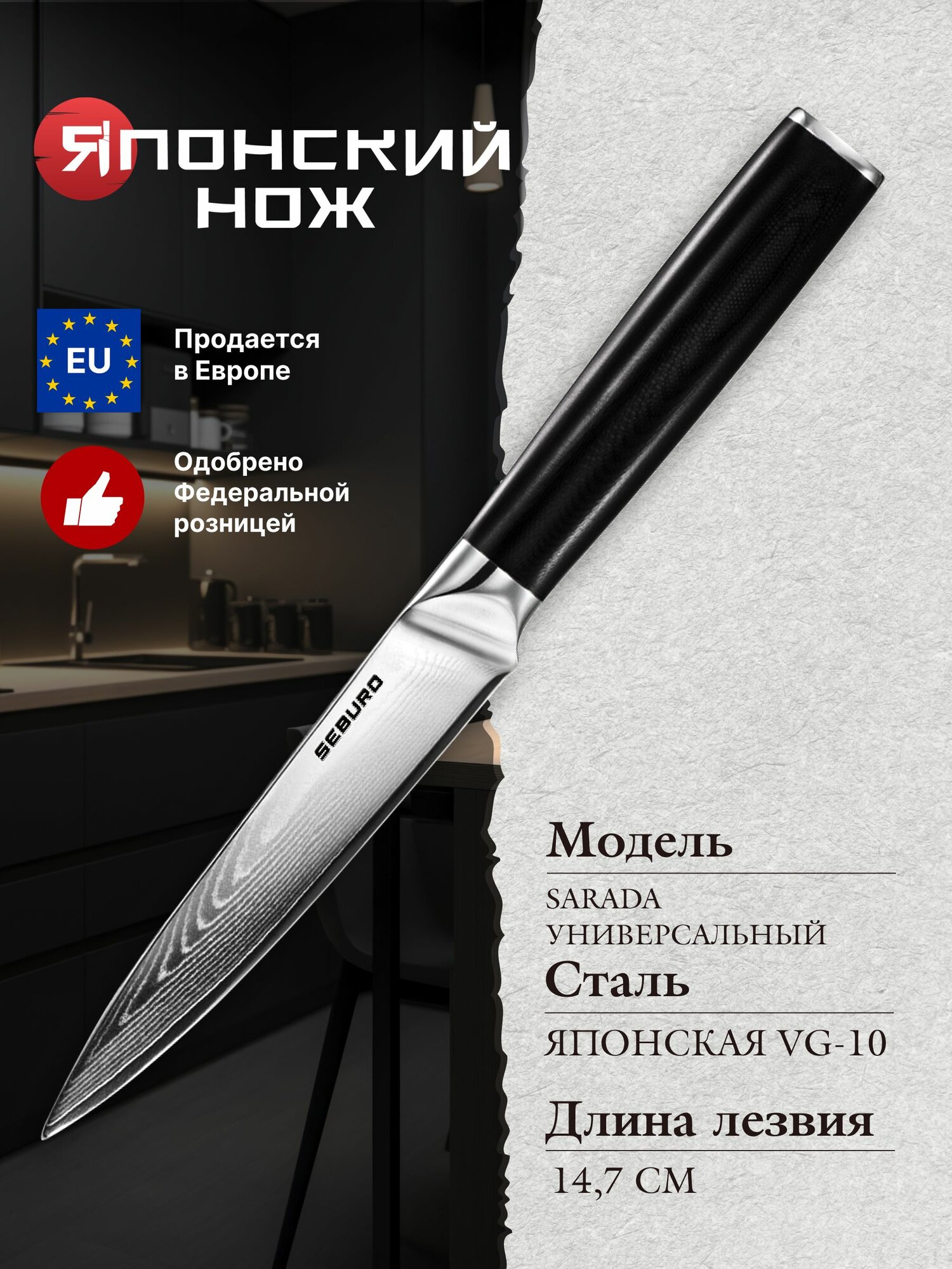 Нож кухонный универсальный из дамасской стали, Seburo SARADA Damascus - профессиональный японский кухонный нож