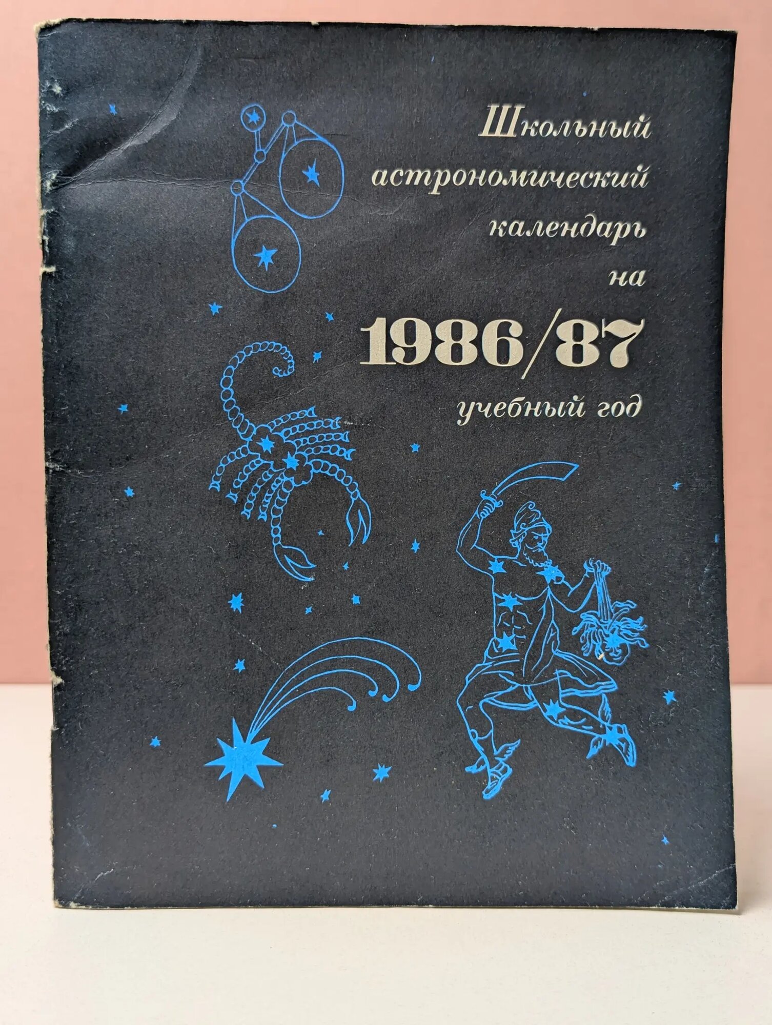 Школьный астрономический календарь на 1986/87 учебный год Дагаев Михаил Михайлович (сост.) 1986