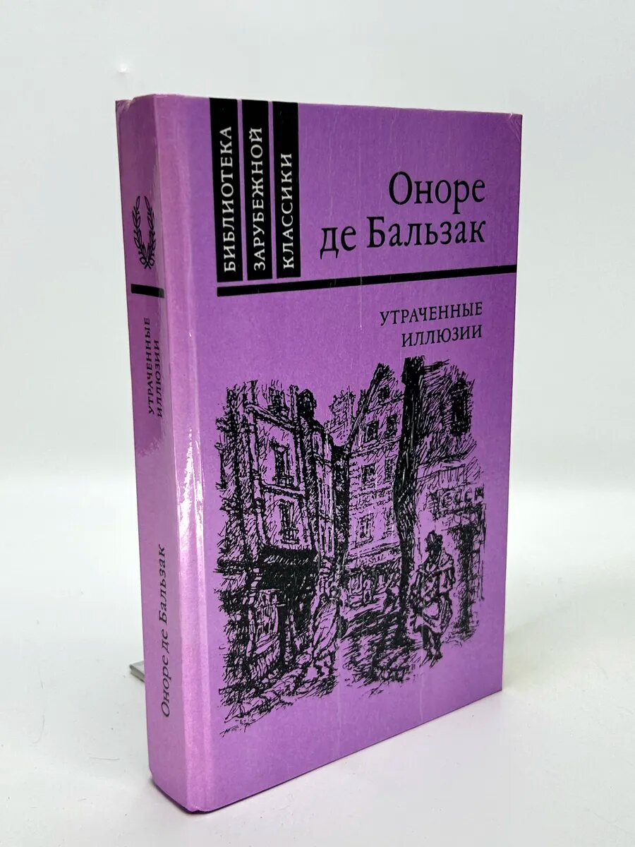 Оноре де Бальзак. Утраченные иллюзии